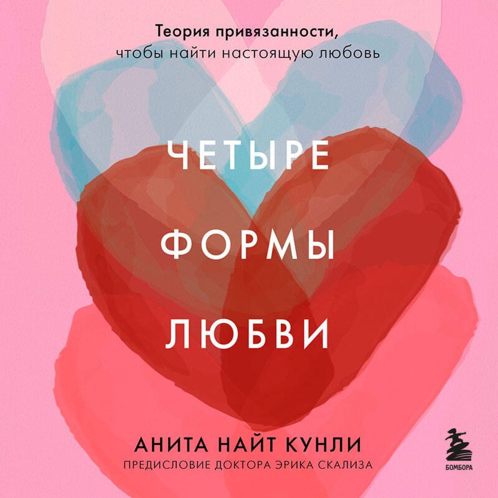 Anita Knight Coonley: Chetyre formy lyubvi. Teoriya privyazannosti ...